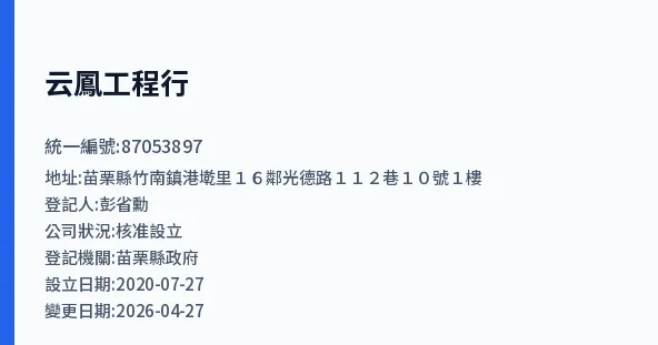 云鳳工程行的照片-統編 87053897(苗栗縣) 公司登記資料與營業項目詳細圖表