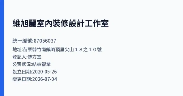 維旭麗室內裝修設計工作室的照片-統編 87056037(苗栗縣) 公司登記資料與營業項目詳細圖表