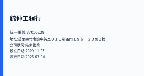 錦仲工程行的照片-統編 87056228(苗栗縣) 公司登記資料與營業項目詳細圖表