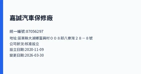 嘉誠汽車保修廠的照片-統編 87056297(苗栗縣) 公司登記資料與營業項目詳細圖表