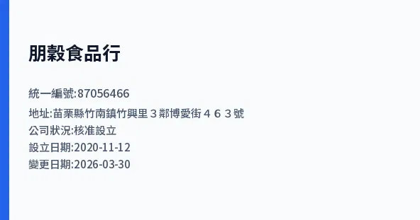 朋穀食品行的照片-統編 87056466(苗栗縣) 公司登記資料與營業項目詳細圖表