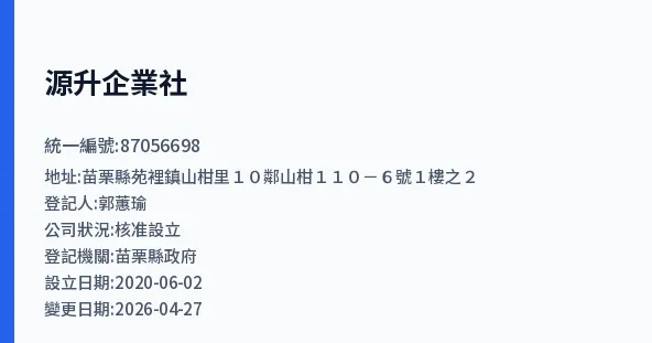 源升企業社的照片-統編 87056698(苗栗縣) 公司登記資料與營業項目詳細圖表
