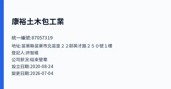 康裕土木包工業的照片-統編 87057319(苗栗縣) 公司登記資料與營業項目詳細圖表