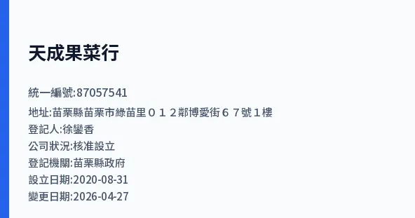 天成果菜行的照片-統編 87057541(苗栗縣) 公司登記資料與營業項目詳細圖表