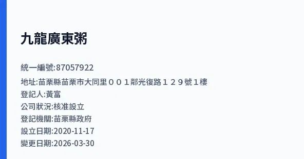 九龍廣東粥的照片-統編 87057922(苗栗縣) 公司登記資料與營業項目詳細圖表