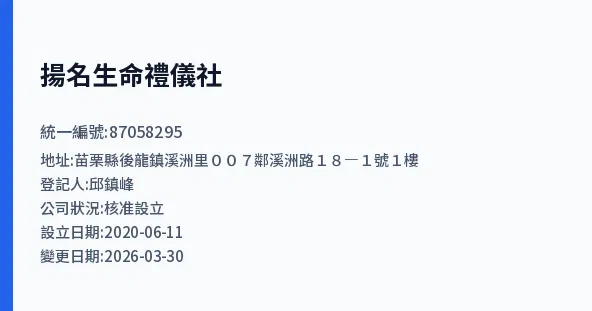 揚名生命禮儀社的照片-統編 87058295(苗栗縣) 公司登記資料與營業項目詳細圖表