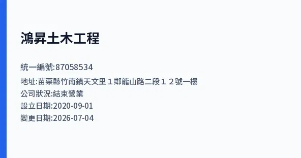 鴻昇土木工程的照片-統編 87058534(苗栗縣) 公司登記資料與營業項目詳細圖表