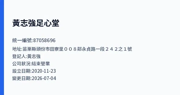 黃志強足心堂的照片-統編 87058696(苗栗縣) 公司登記資料與營業項目詳細圖表