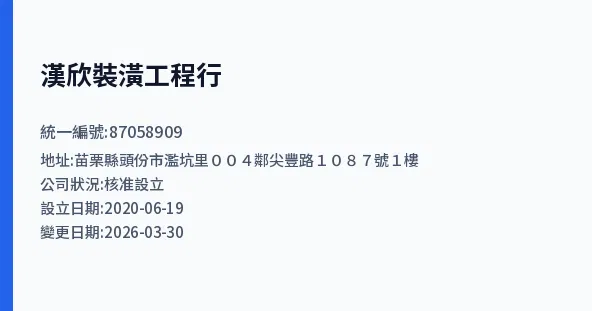 漢欣裝潢工程行的照片-統編 87058909(苗栗縣) 公司登記資料與營業項目詳細圖表