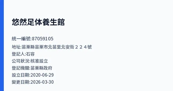 悠然足体養生館的照片-統編 87059105(苗栗縣) 公司登記資料與營業項目詳細圖表