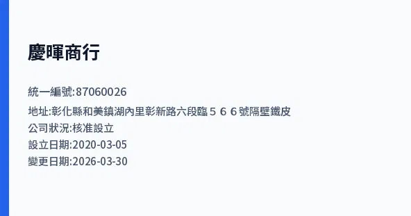 慶暉商行的照片-統編 87060026(彰化縣) 公司登記資料與營業項目詳細圖表