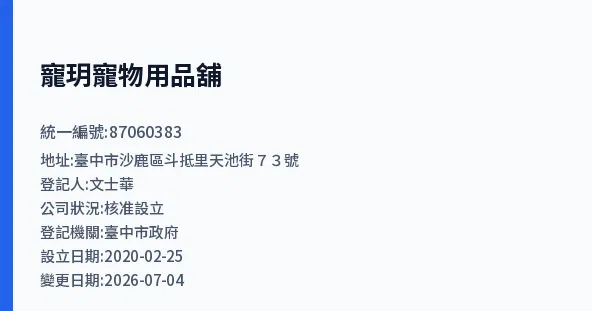 寵玥寵物用品舖的照片-統編 87060383(臺中市) 公司登記資料與營業項目詳細圖表