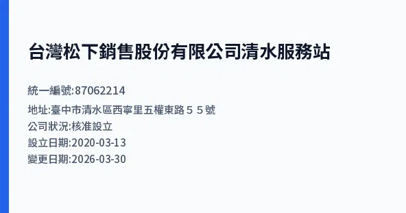 台灣松下銷售股份有限公司清水服務站的照片-統編 87062214(臺中市) 公司登記資料與營業項目詳細圖表