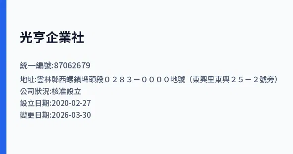 光亨企業社的照片-統編 87062679(雲林縣) 公司登記資料與營業項目詳細圖表