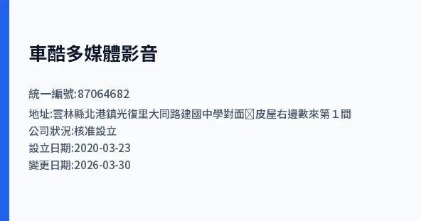 車酷多媒體影音的照片-統編 87064682(雲林縣) 公司登記資料與營業項目詳細圖表