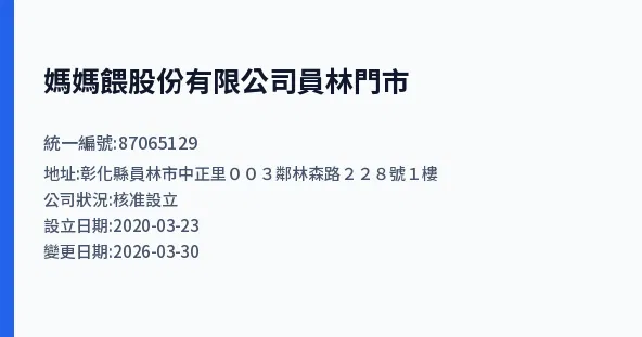 媽媽餵股份有限公司員林門市的照片-統編 87065129(彰化縣) 公司登記資料與營業項目詳細圖表