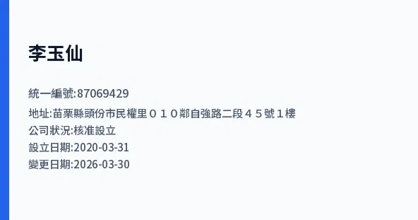 李玉仙的照片-統編 87069429(苗栗縣) 公司登記資料與營業項目詳細圖表
