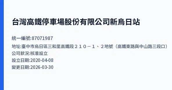 台灣高鐵停車場股份有限公司新烏日站的照片-統編 87071987(臺中市) 公司登記資料與營業項目詳細圖表