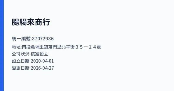 腸腸來商行的照片-統編 87072986(南投縣) 公司登記資料與營業項目詳細圖表