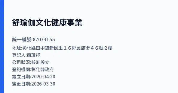 舒瑜伽文化健康事業的照片-統編 87073155(彰化縣) 公司登記資料與營業項目詳細圖表