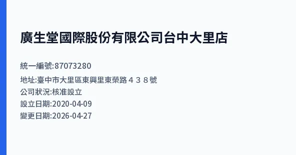 廣生堂國際股份有限公司台中大里店的照片-統編 87073280(臺中市) 公司登記資料與營業項目詳細圖表