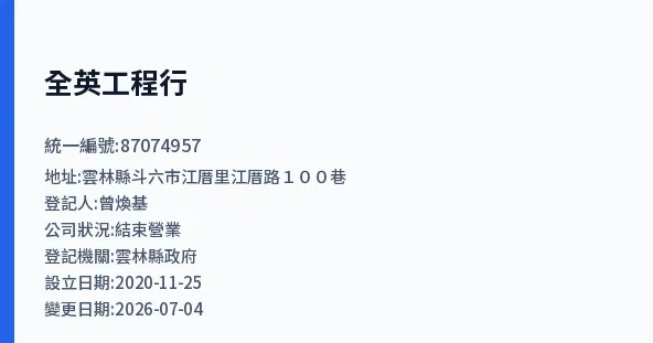 全英工程行的照片-統編 87074957(雲林縣) 公司登記資料與營業項目詳細圖表