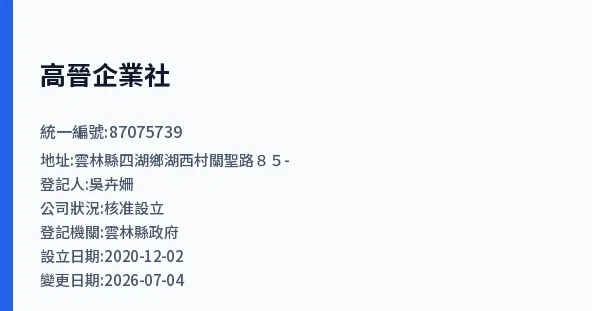 高晉企業社的照片-統編 87075739(雲林縣) 公司登記資料與營業項目詳細圖表