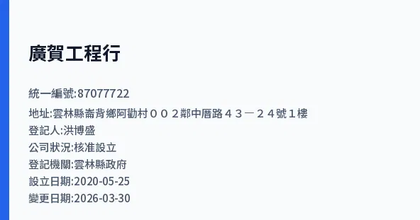 廣賀工程行的照片-統編 87077722(雲林縣) 公司登記資料與營業項目詳細圖表