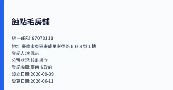 蝕點毛房舖的照片-統編 87078118(臺南市) 公司登記資料與營業項目詳細圖表
