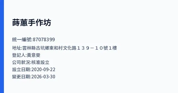 蒔蕙手作坊的照片-統編 87078399(雲林縣) 公司登記資料與營業項目詳細圖表