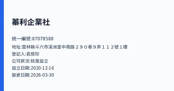 蓁利企業社的照片-統編 87078588(雲林縣) 公司登記資料與營業項目詳細圖表