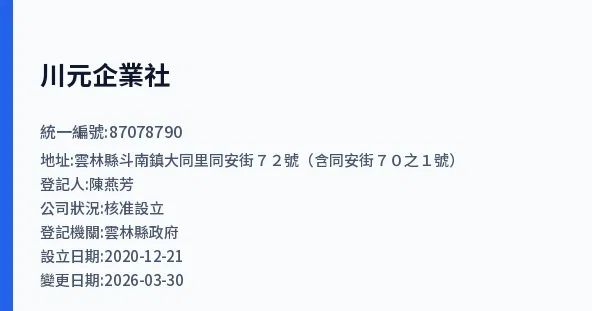 川元企業社的照片-統編 87078790(雲林縣) 公司登記資料與營業項目詳細圖表