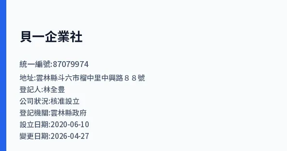 貝一企業社的照片-統編 87079974(雲林縣) 公司登記資料與營業項目詳細圖表