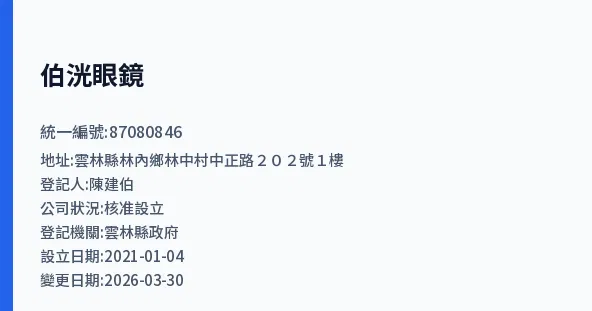 伯洸眼鏡的照片-統編 87080846(雲林縣) 公司登記資料與營業項目詳細圖表