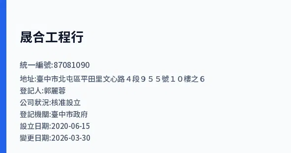 晟合工程行的照片-統編 87081090(臺中市) 公司登記資料與營業項目詳細圖表