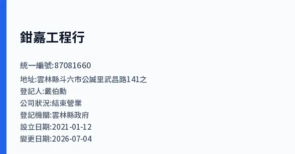 鉗嘉工程行的照片-統編 87081660(雲林縣) 公司登記資料與營業項目詳細圖表