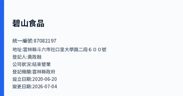 碧山食品的照片-統編 87082197(雲林縣) 公司登記資料與營業項目詳細圖表
