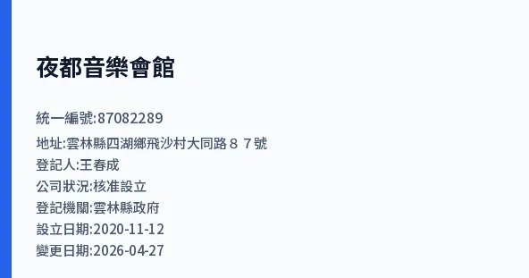 夜都音樂會館的照片-統編 87082289(雲林縣) 公司登記資料與營業項目詳細圖表
