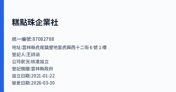 糕點珠企業社的照片-統編 87082788(雲林縣) 公司登記資料與營業項目詳細圖表