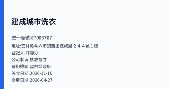 建成城市洗衣的照片-統編 87083787(雲林縣) 公司登記資料與營業項目詳細圖表