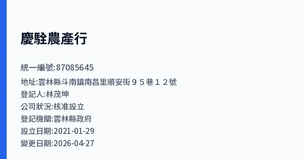 慶駩農產行的照片-統編 87085645(雲林縣) 公司登記資料與營業項目詳細圖表