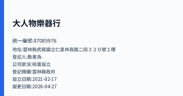 大人物樂器行的照片-統編 87085976(雲林縣) 公司登記資料與營業項目詳細圖表