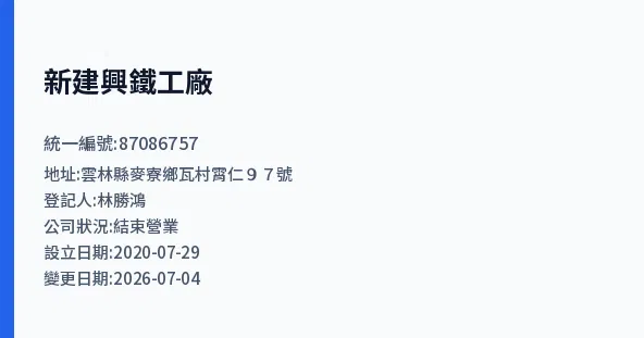 新建興鐵工廠的照片-統編 87086757(雲林縣) 公司登記資料與營業項目詳細圖表