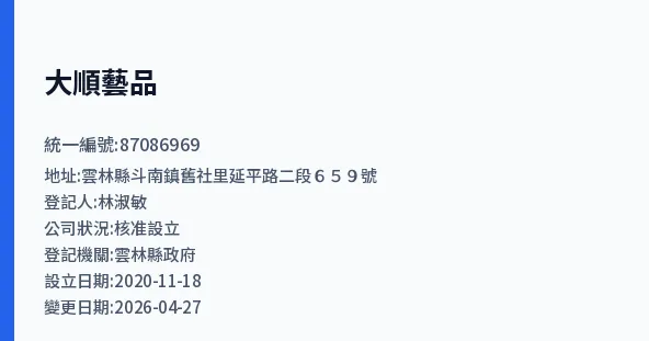大順藝品的照片-統編 87086969(雲林縣) 公司登記資料與營業項目詳細圖表