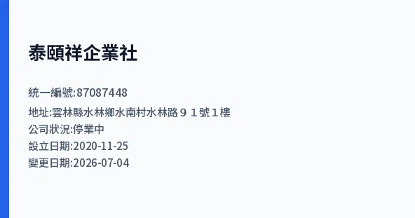 泰頤祥企業社的照片-統編 87087448(雲林縣) 公司登記資料與營業項目詳細圖表