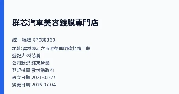 群芯汽車美容鍍膜專門店的照片-統編 87088360(雲林縣) 公司登記資料與營業項目詳細圖表