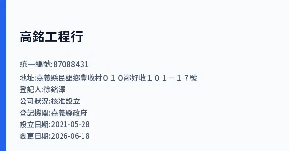 高銘工程行的照片-統編 87088431(嘉義縣) 公司登記資料與營業項目詳細圖表