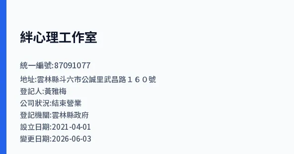 絆心理工作室的照片-統編 87091077(雲林縣) 公司登記資料與營業項目詳細圖表