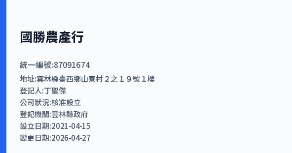 國勝農產行的照片-統編 87091674(雲林縣) 公司登記資料與營業項目詳細圖表