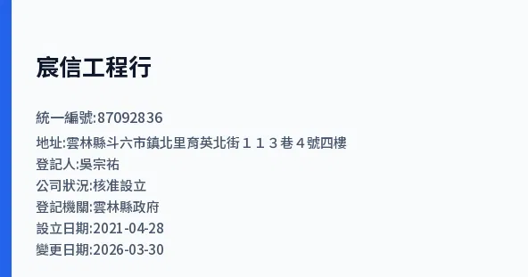 宸信工程行的照片-統編 87092836(雲林縣) 公司登記資料與營業項目詳細圖表